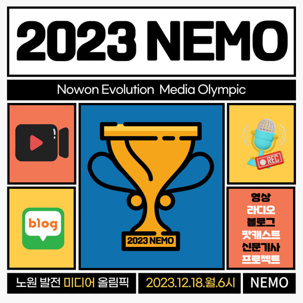 [한컷알림] 노원마을미디어사회적협동조합, '2023 NEMO' 안내 (12/18)